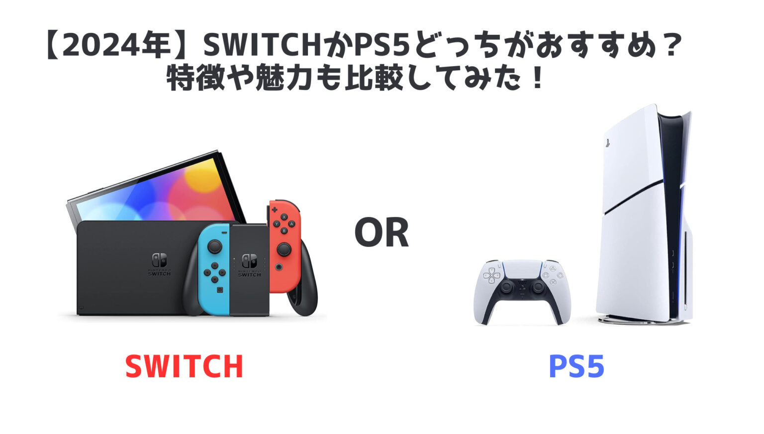 【2024年】SwitchかPS5どっちがおすすめ？特徴や魅力も比較してみた！ | ほっとゲーム ゲーム好きパパの日常