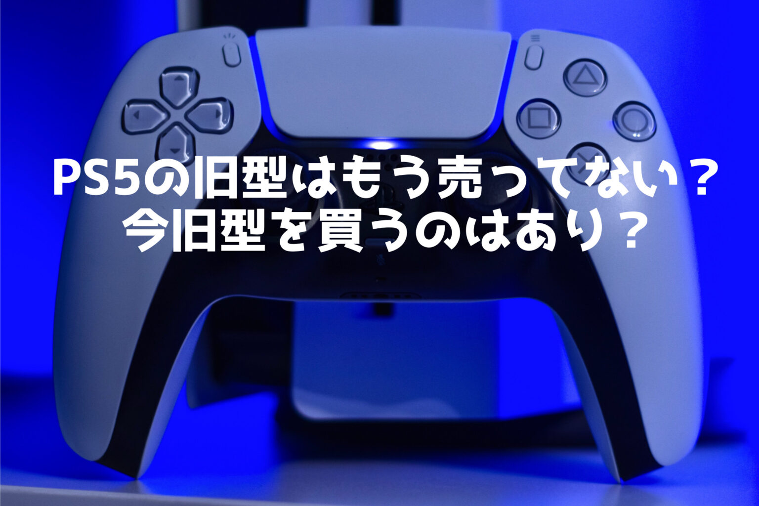 ps5の旧型はもう売ってない？今旧型を買うのはあり？ | ほっとゲーム ゲーム好きパパの日常