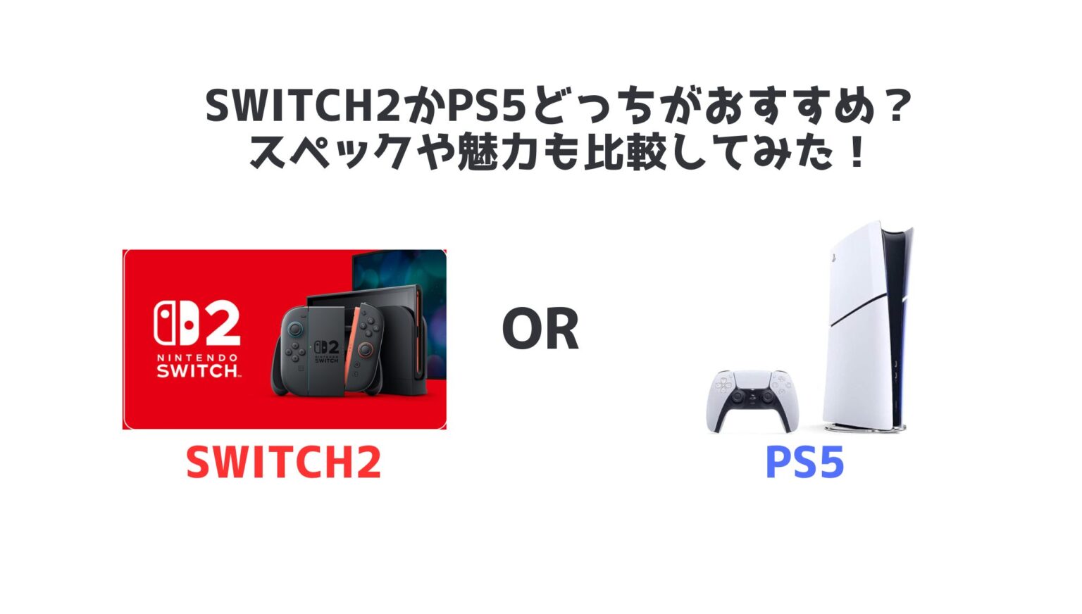 【2025年】Switch2かPS5どっちがおすすめ？スペックや魅力も比較してみた！ | ほっとゲーム ゲーム好きパパの日常