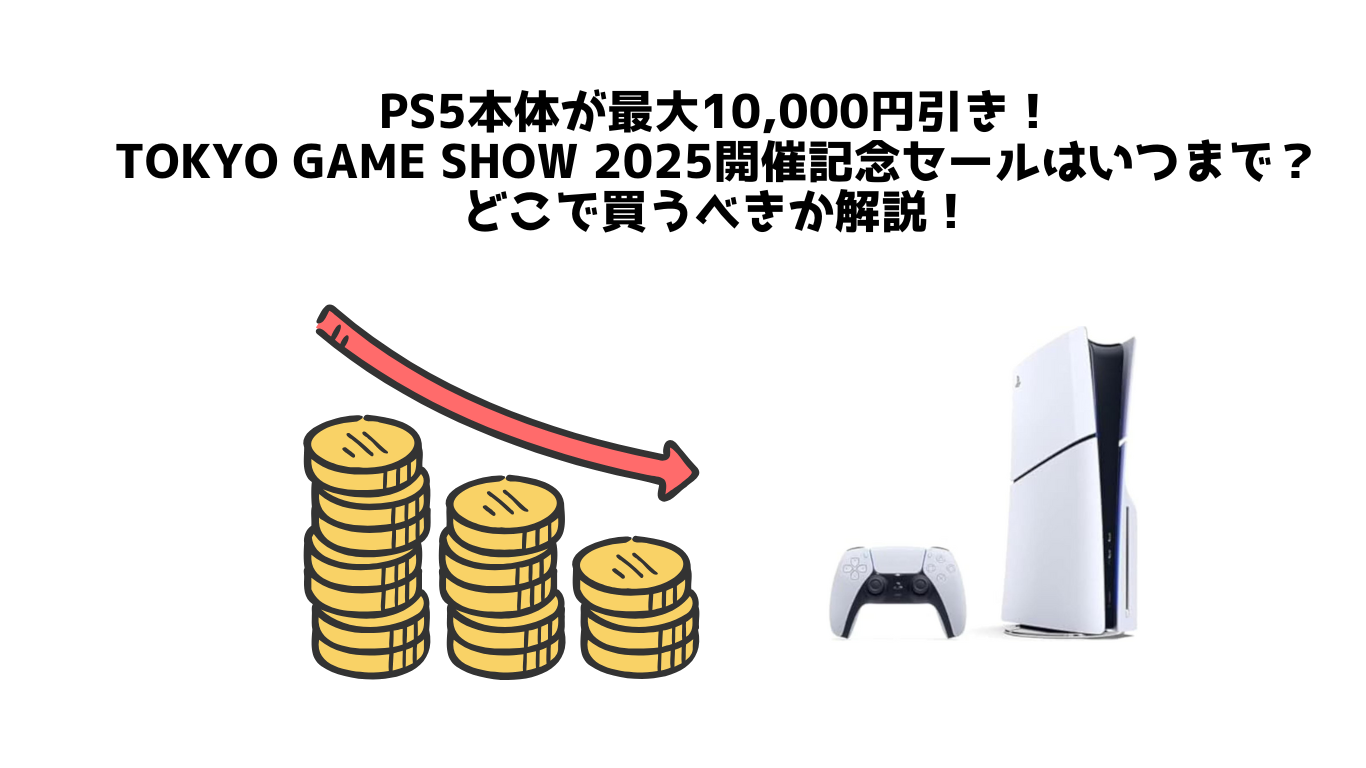 PS5本体が最大10,000円引き！TOKYO GAME SHOW 2025開催記念セールはいつまで？どこで買うべきか解説！ | ほっとゲーム ...